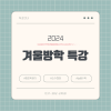늘품수학 겨울방학 특강안내 네이버 블로그